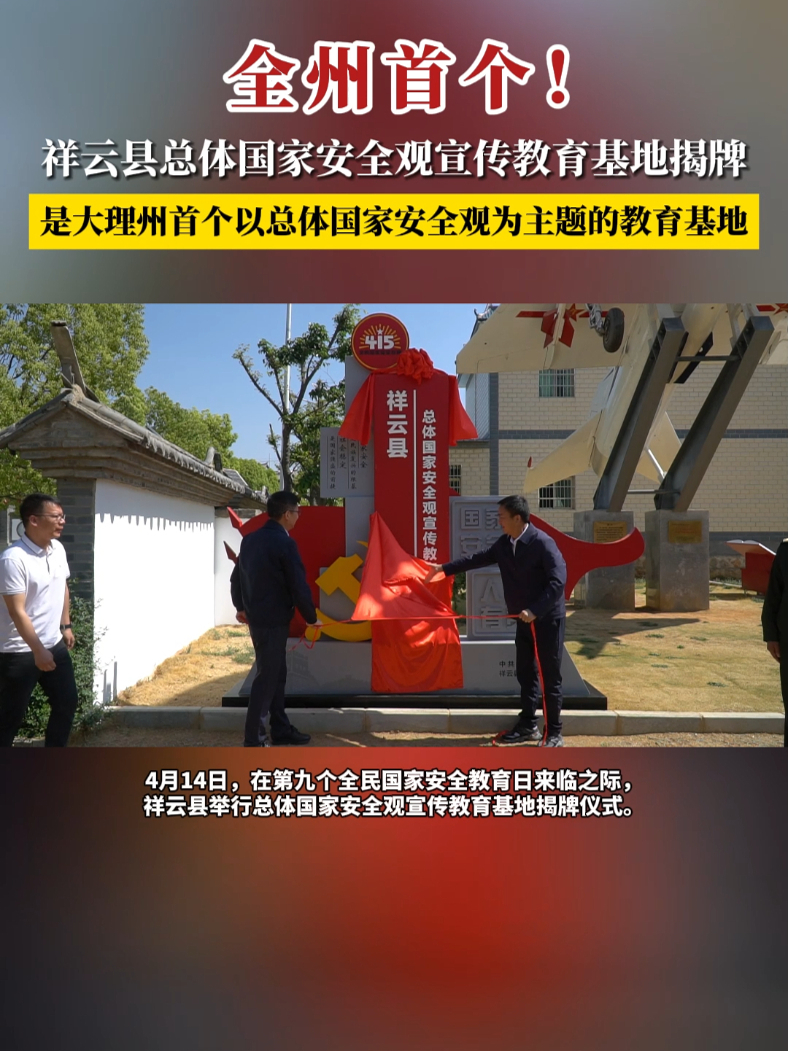 全州首个!祥云县总体国家安全观宣传教育基地揭牌!