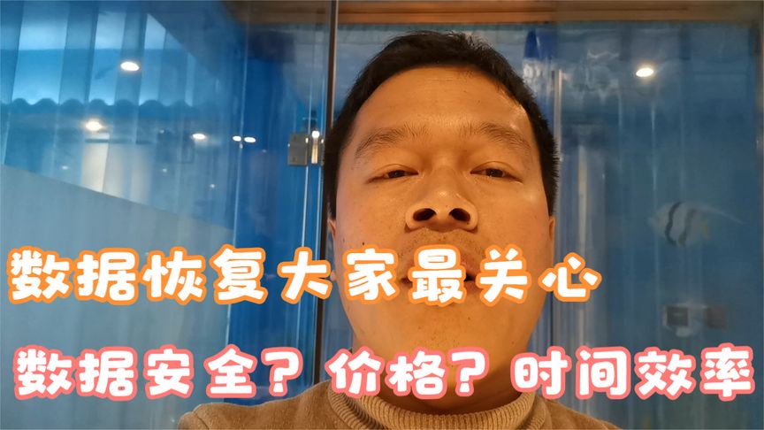 做数据恢复时,大家最关心的是价格还是数据安全?还是时间效率?