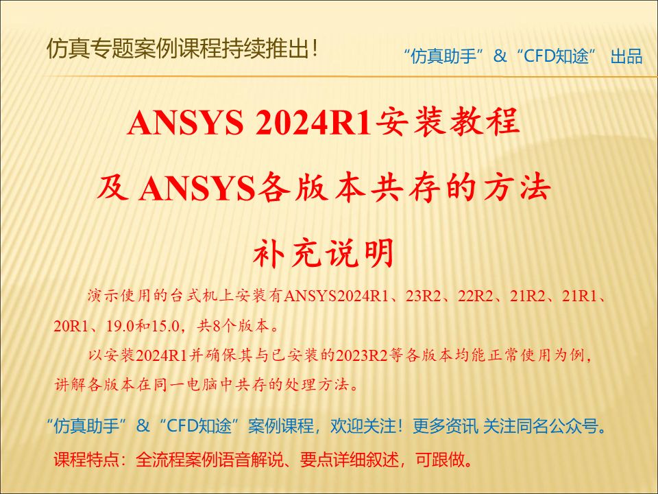 ANSYS 2024R1安装教程及ANSYS各版本共存的方法 补充说明