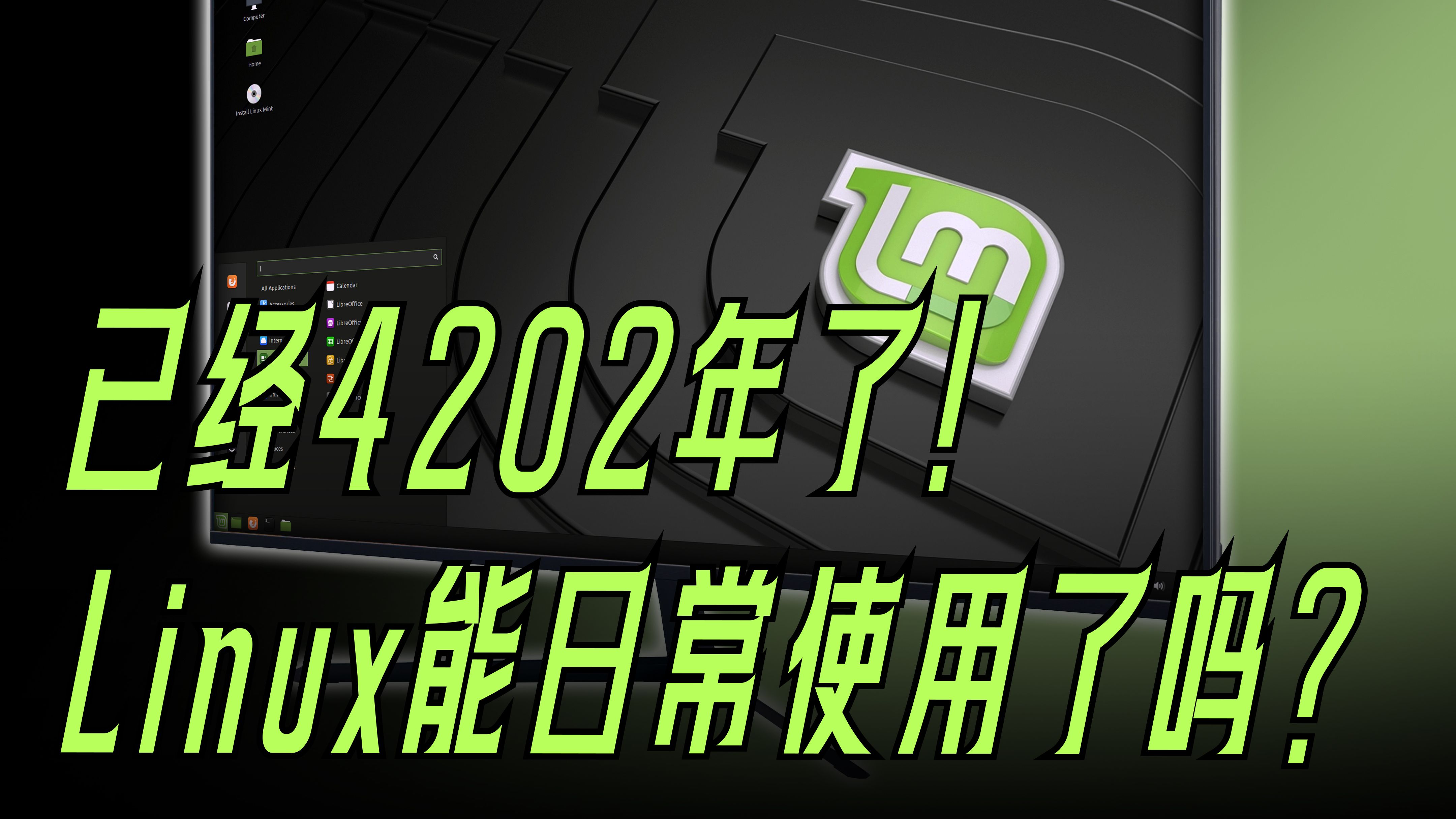 已经4202了,Linux能日常用吗?