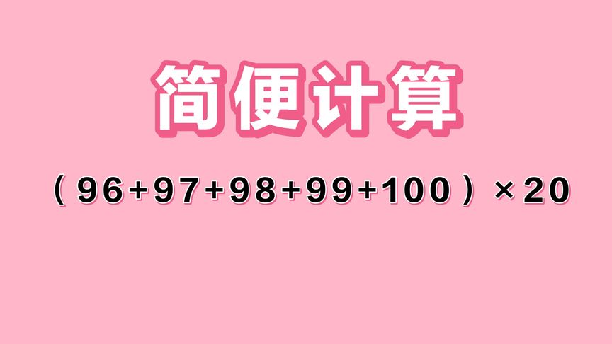 简便计算(96+97+98+99+100)×20,多人不知道这个简算方法。
