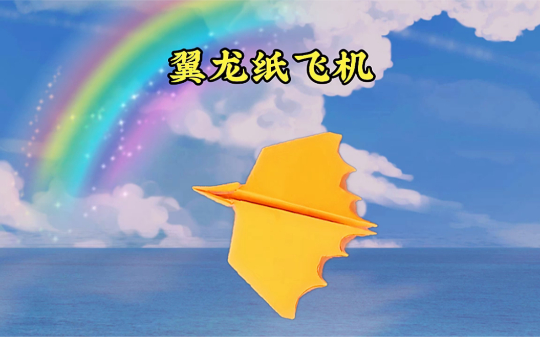 翼龙纸飞机折法很简单