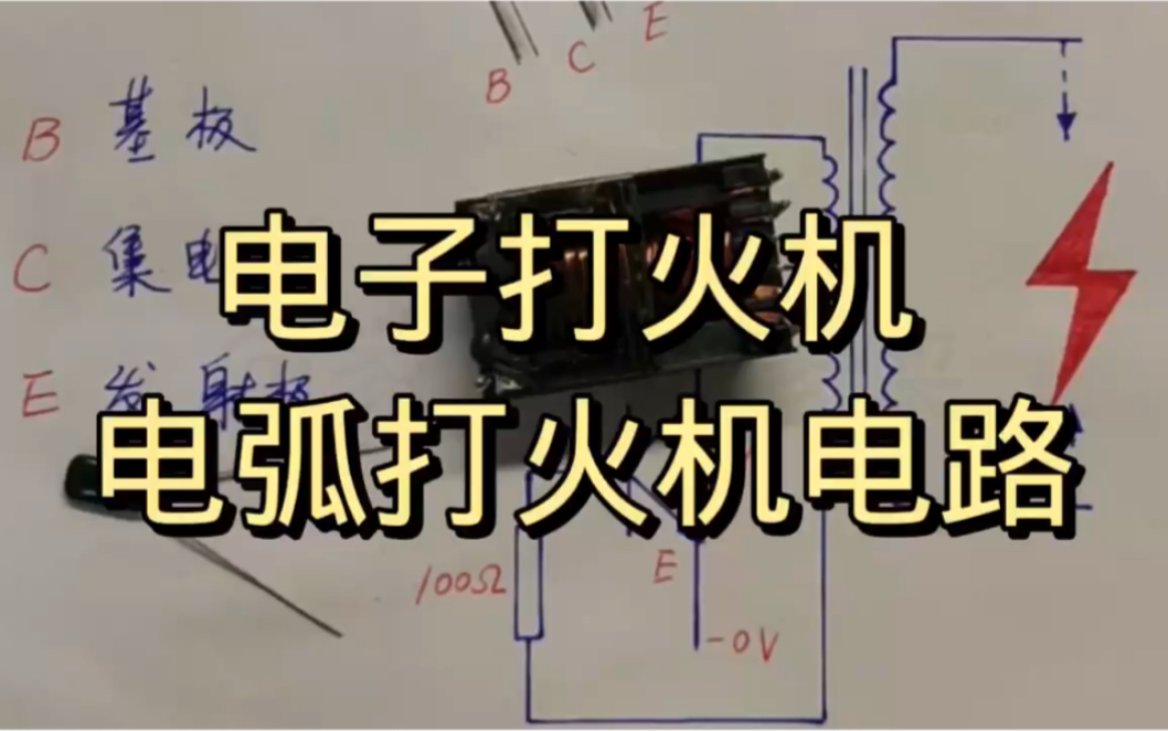 电子电弧打火机电路