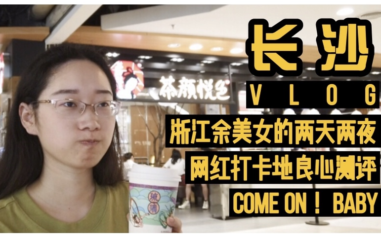 ...嬉嬉】两天两夜打卡长沙必逛景点美食-DAY 1 — 小学生日记式回顾