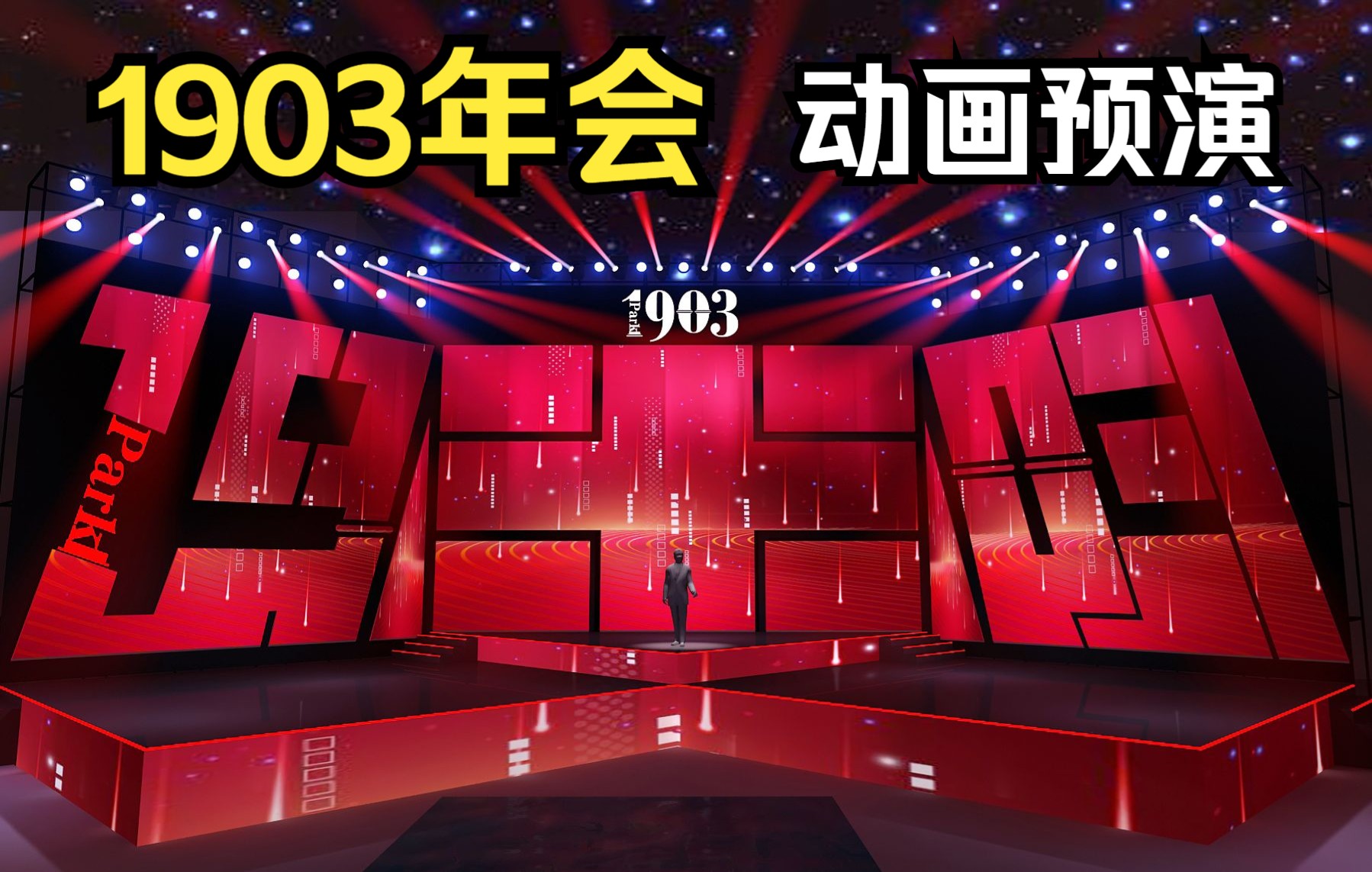 【橙子舞美MAX教程】 1903年会灯光秀