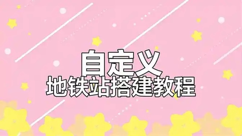 我的世界地铁车站全流程解析:购票、进站、乘车与出站