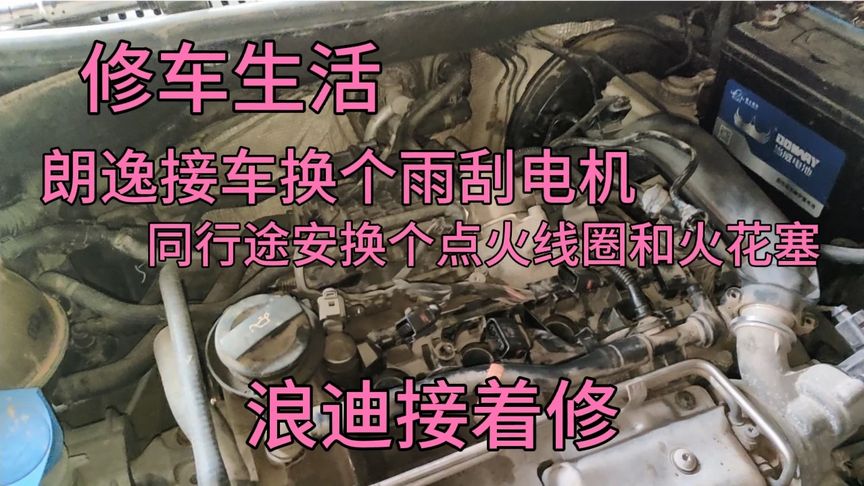 修车生活:朗逸换雨刮电机,途安换点火线圈与火花塞,浪迪继续修