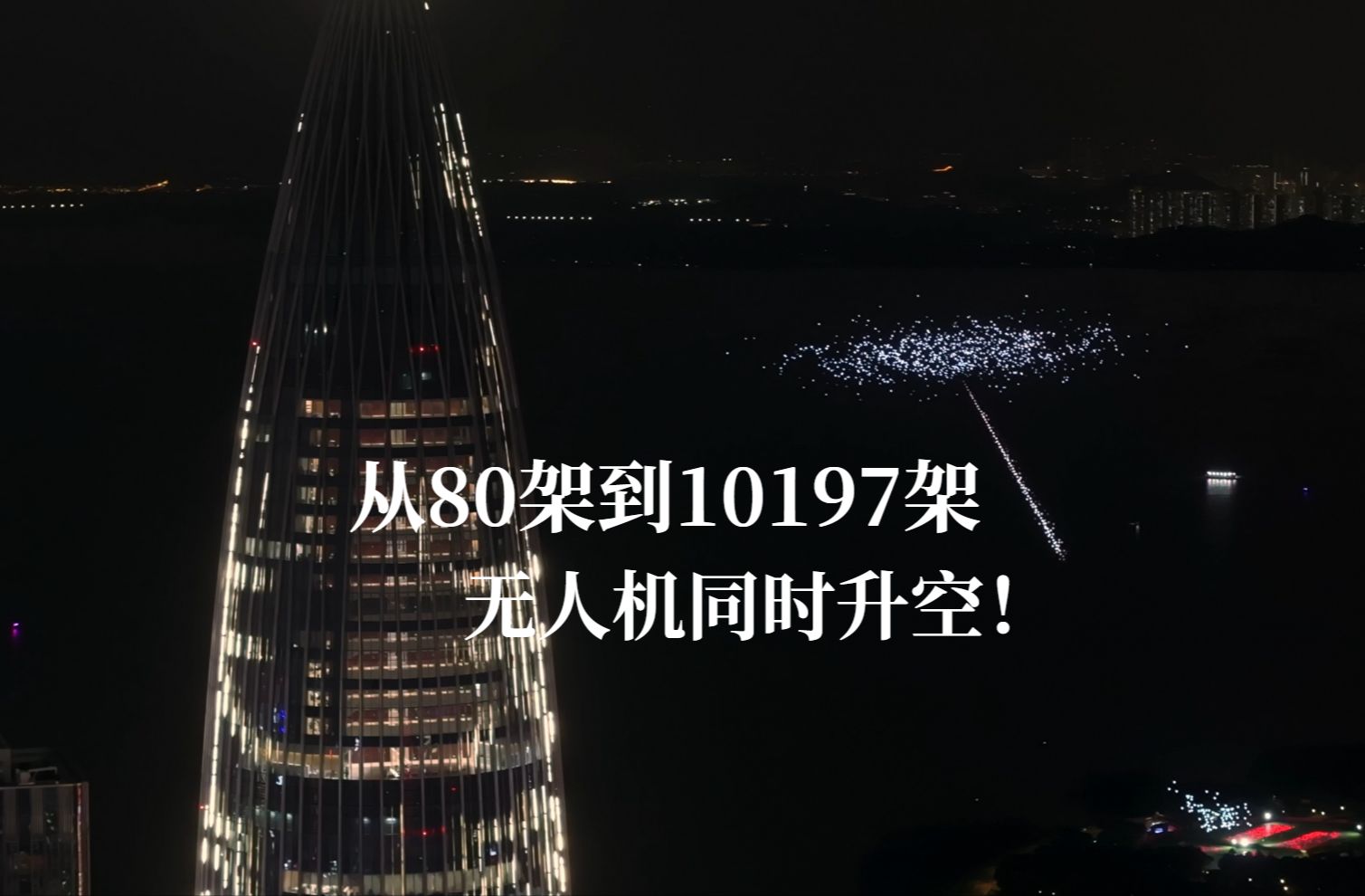 从中国首次无人机表演,到上万架无人机同时升空,到底做了什么?