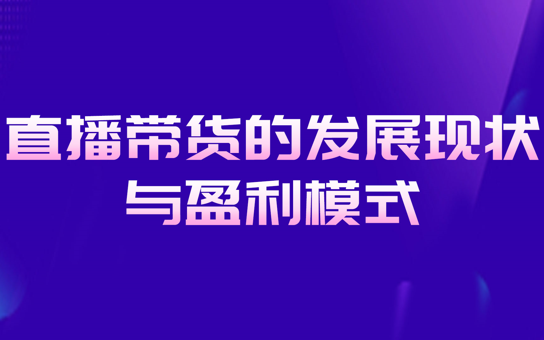 2022直播带货发展趋势探索!电商网络直播行业前景及规模预测深度...
