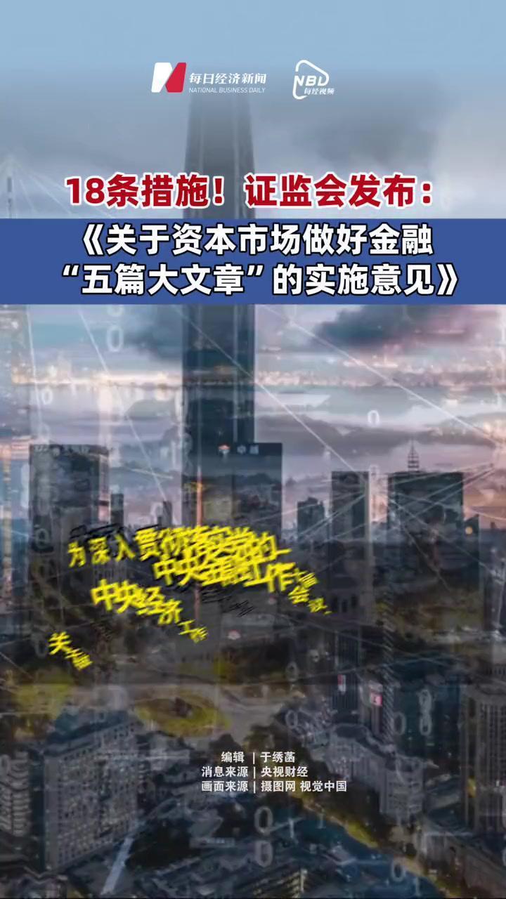 ...五篇大文章"的实施意见》,涉及科技金融、绿色金融、普惠金融、...