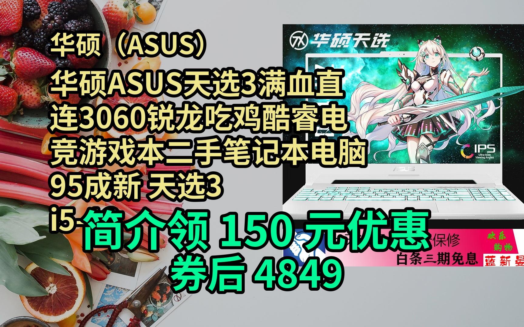 【发现京品好券】华硕ASUS天选3满血直连3060锐龙吃鸡酷睿电竞...
