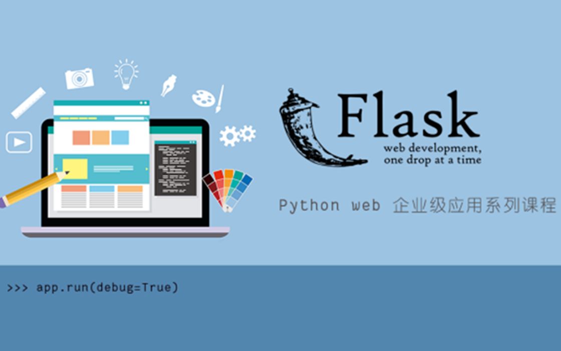 Flask Python Web 网站开发_Python Web 企业级开发系列视频