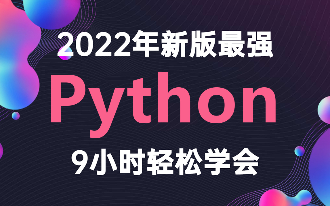 【2022新版Python教程】9小时学会Python!Python安装 Python入门 ...