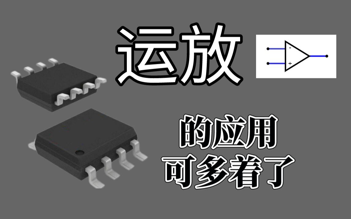运放的应用居然有这么多!?电路图和波形图都给你们整理好了