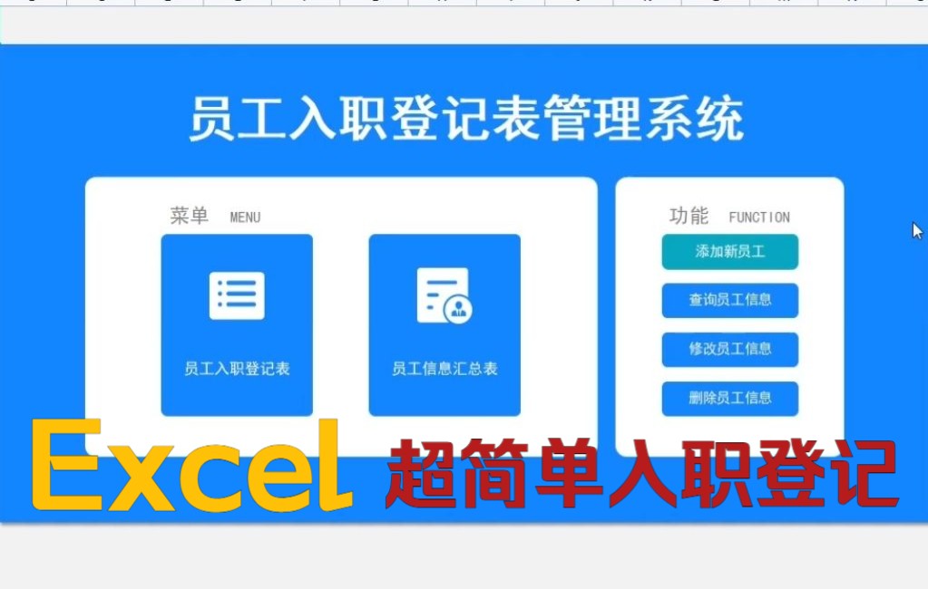 ...简单实用的excel员工入职登记表管理系统,录入员工编号 员工信息...