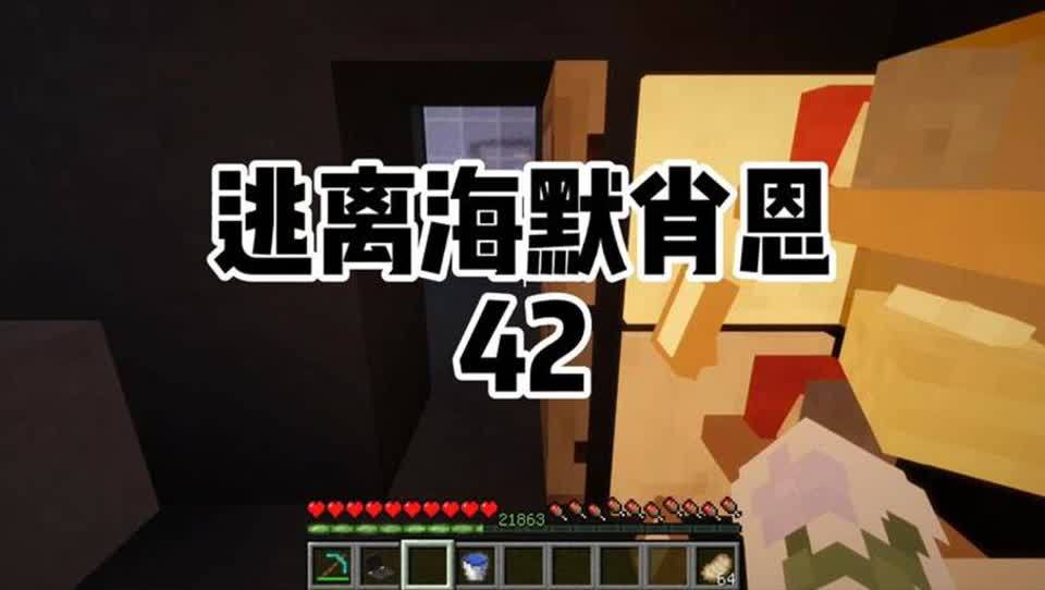 我的世界:逃离海默肖恩42海默被服务启动器给玩弄了