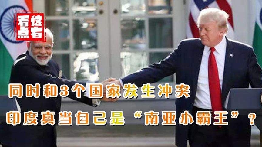 同时和3个国家发生冲突,印度真当自己是“南亚小霸王”?