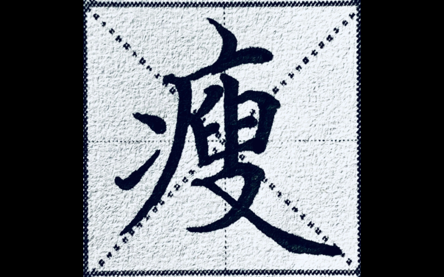楷书“瘦”字书写示例