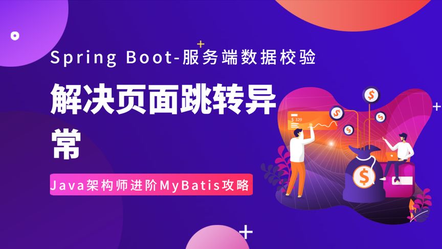 Spring Boot-服务端数据校验-解决页面跳转异常