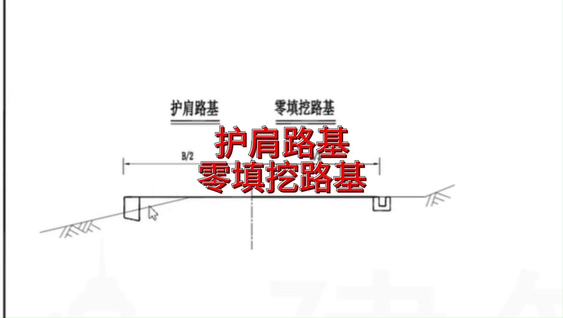 公路工程路基施工图纸一般路段护肩路基与零填挖路基