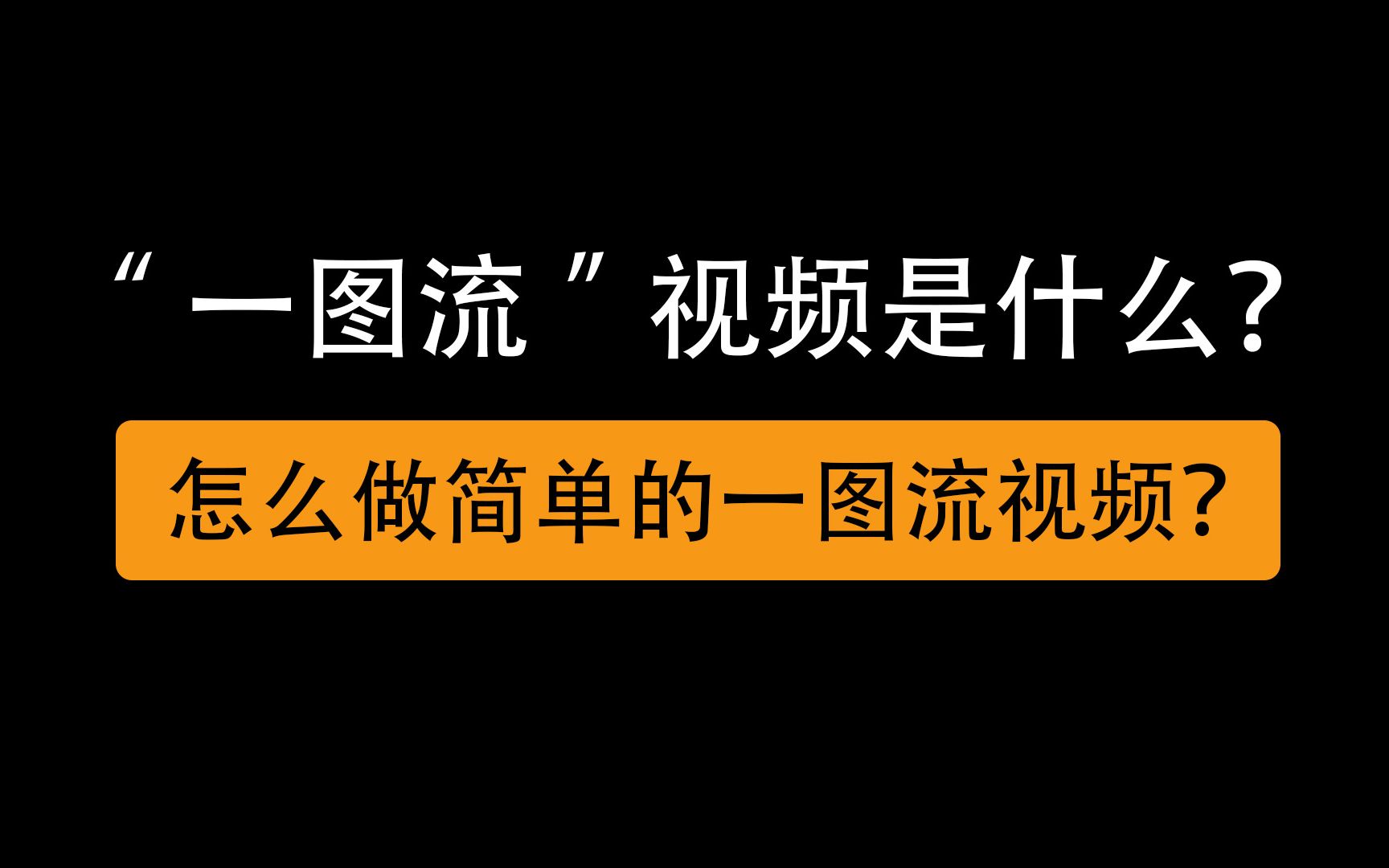 单个图片怎么做成视频?免费一图流视频软件一键生成,简单又好用