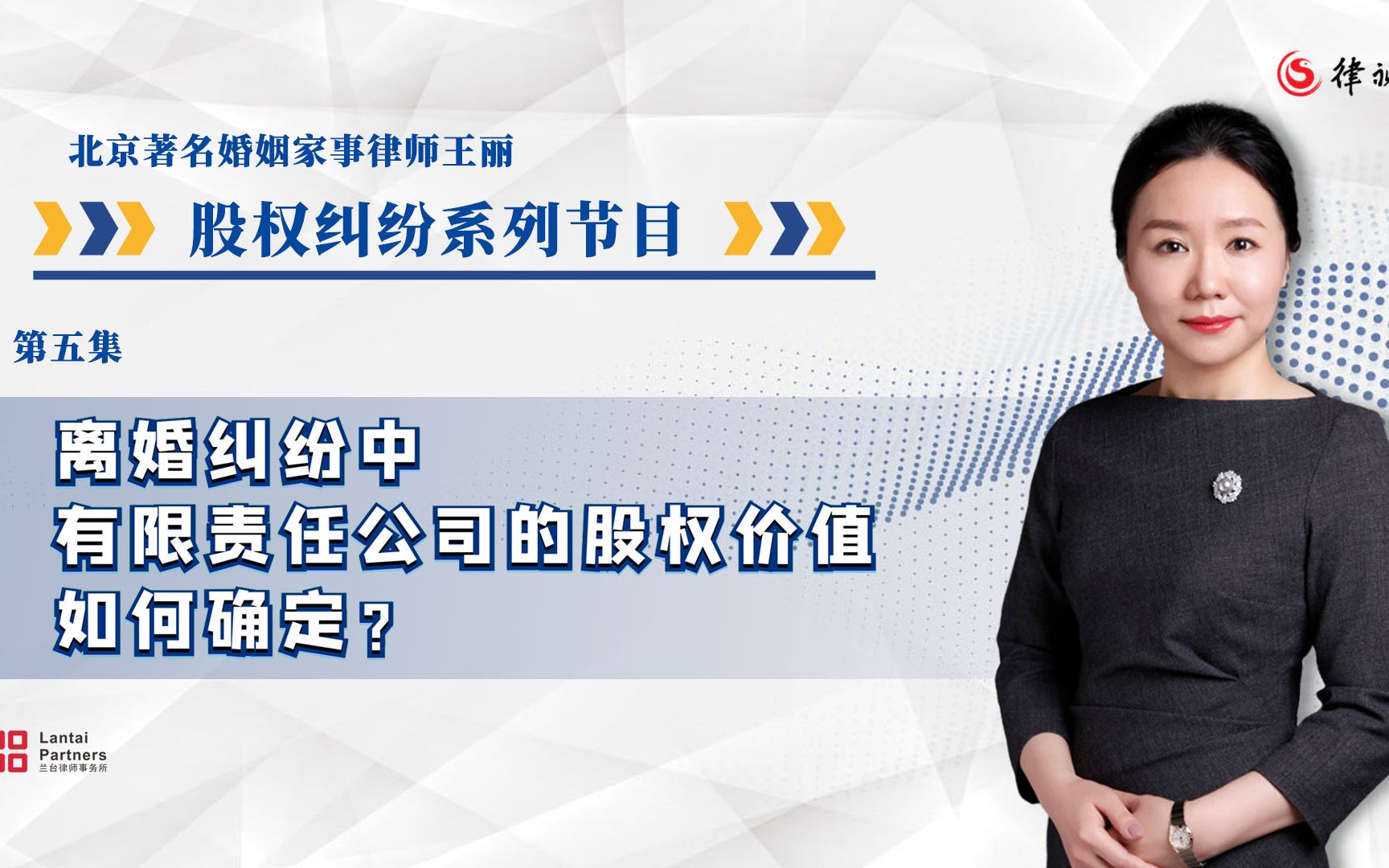 婚姻律师王丽:离婚纠纷中,有限责任公司的股权价值如何确定?