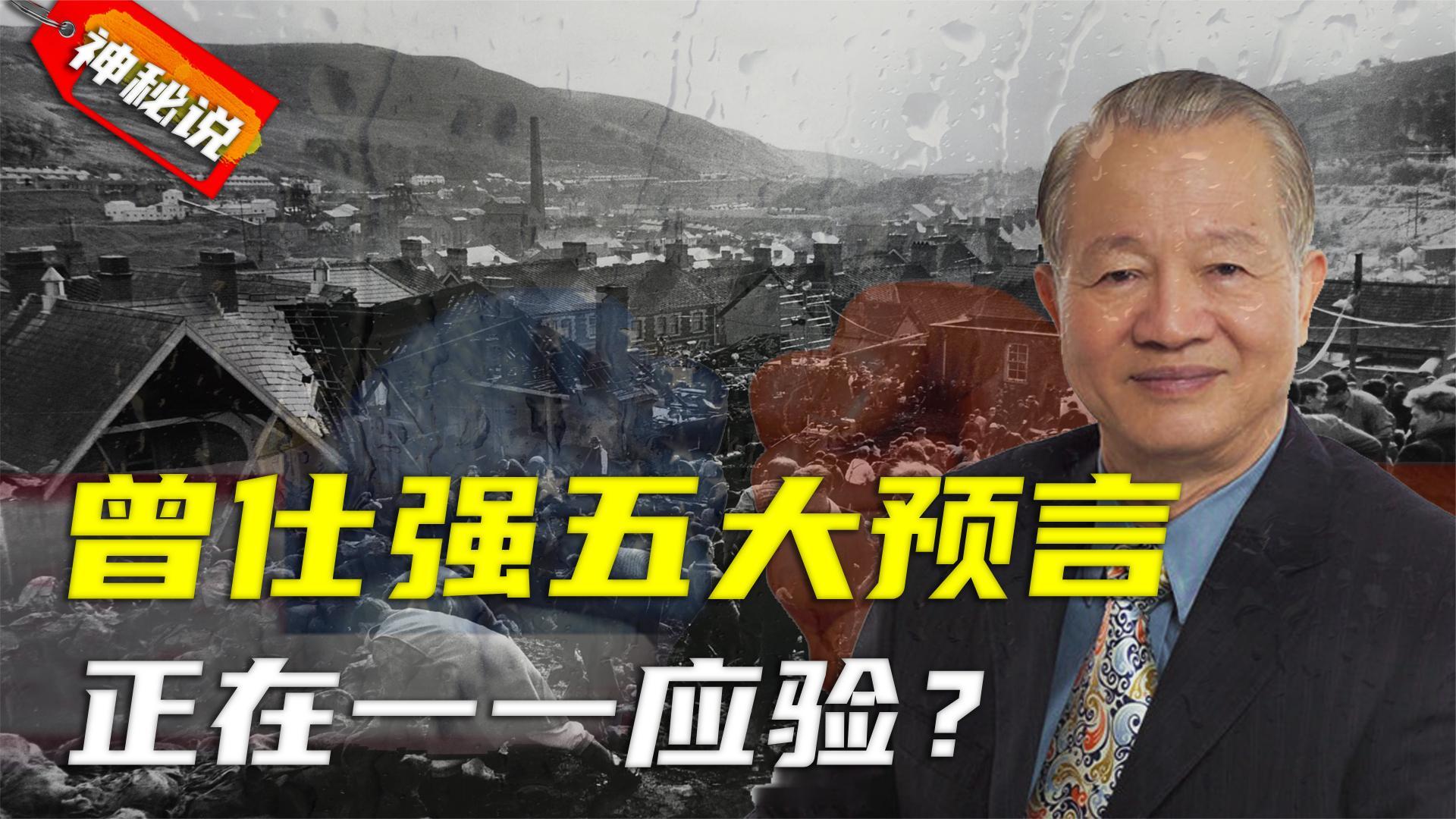 曾仕强的五大预言正在应验,老美的独霸将成历史