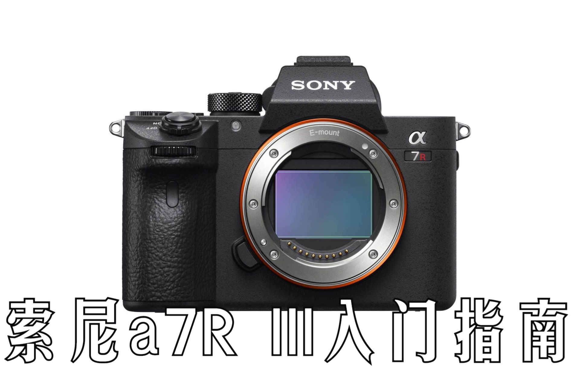 【入门指南】索尼a7R III快速入门指南(Sony a7R III ILCE-7RM3)[双语...