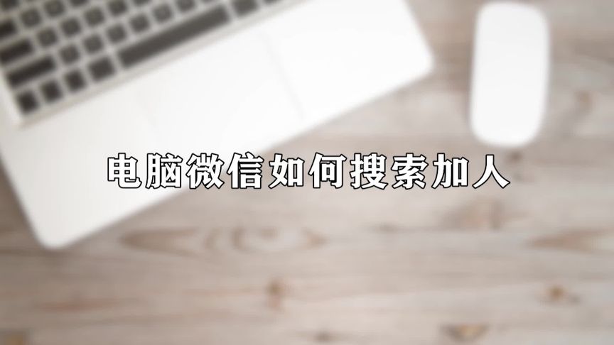 如何使用电脑微信搜索加人呢?10秒教会你