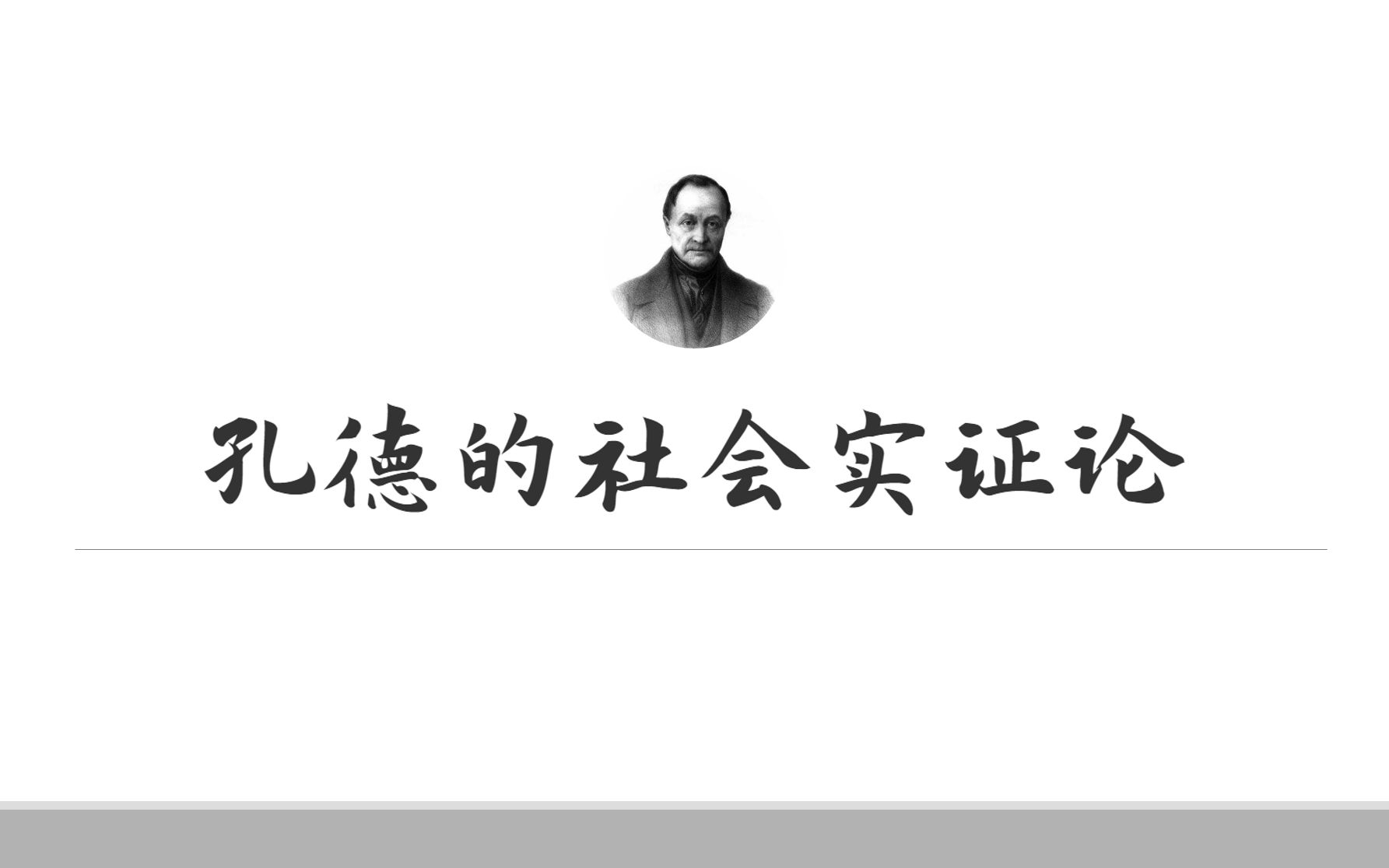 【刘少杰《现代西方社会学理论》讲解+回顾】孔德的社会实证论