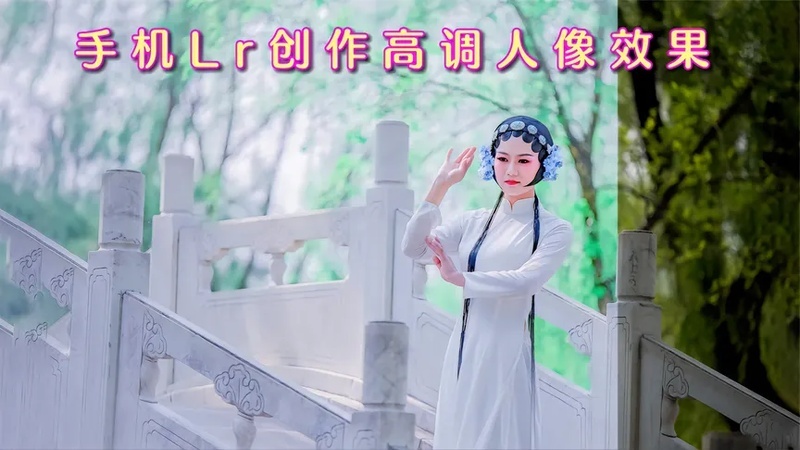 手机Lr创作高调人像效果