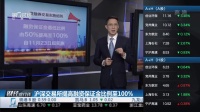 沪深交易所提高融资保证金比例至100% 财经夜行线 151113