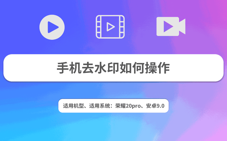 手机去水印如何操作