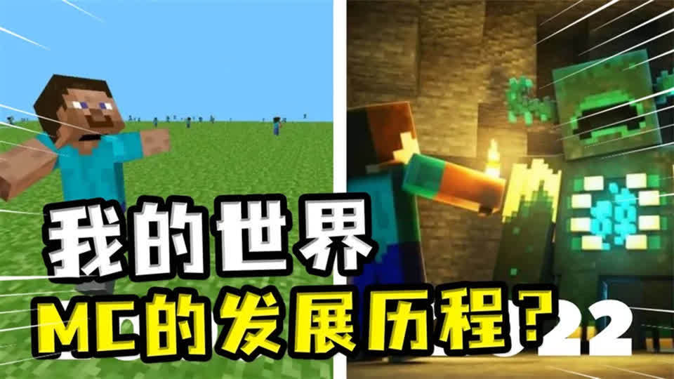 我的世界:的发展历程?09年到10年的,变化是最大的