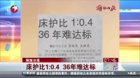 解放日报:床护比1:0.4 36年难达标[看东方]