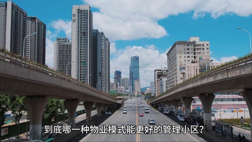 包干制、酬金制、信酬制,到底哪一种物业模式能更好的管理小区?