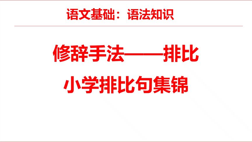 语文基础修辞手法:排比句集锦