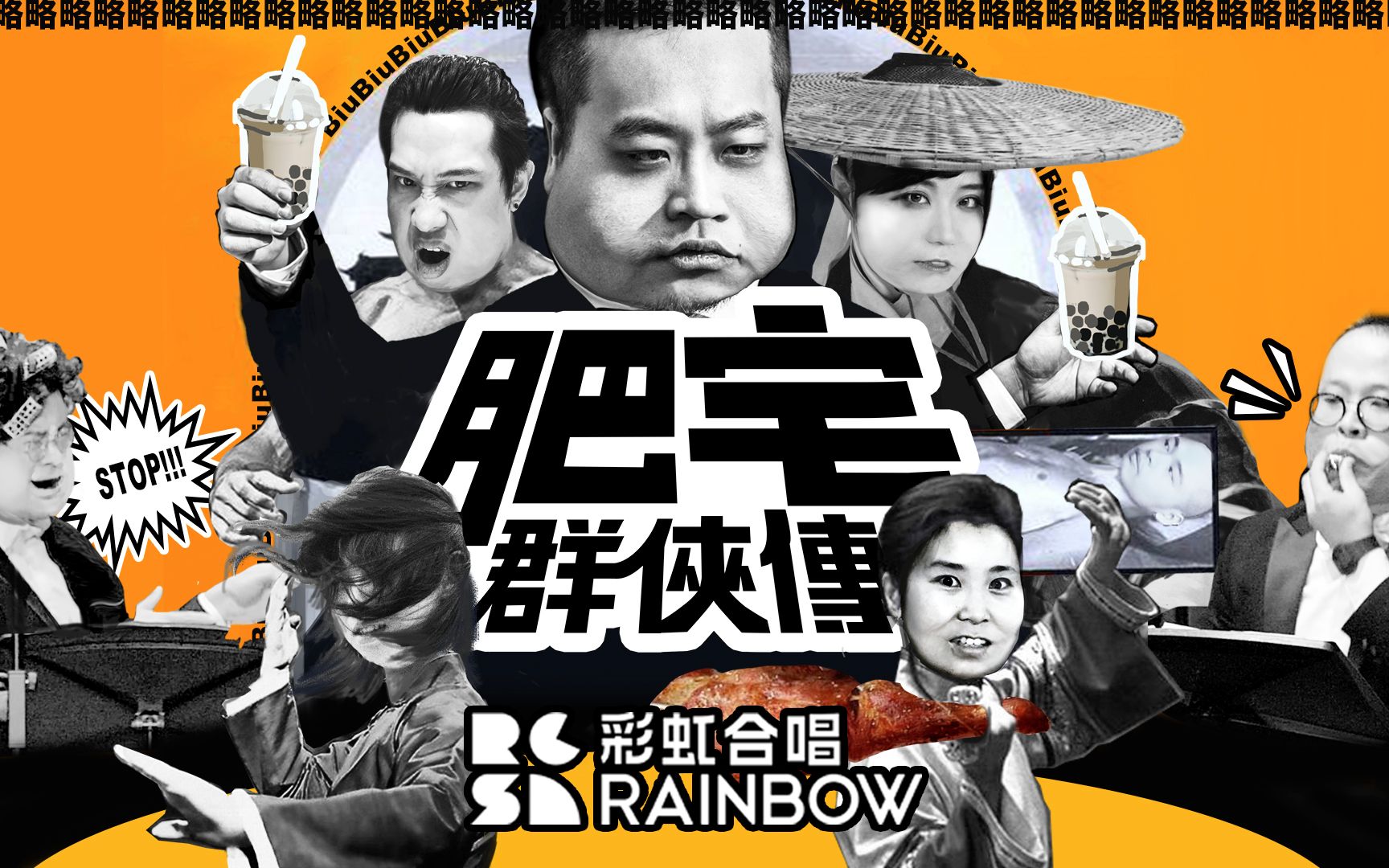 【快乐歌】彩虹合唱团夏日安可之②:《肥宅群侠传》- 胖瘾治疗中心...