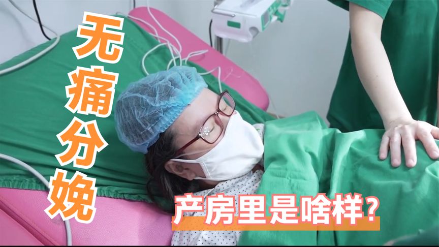 无痛分娩有多爽?视频记录产房内产妇生子的一幕