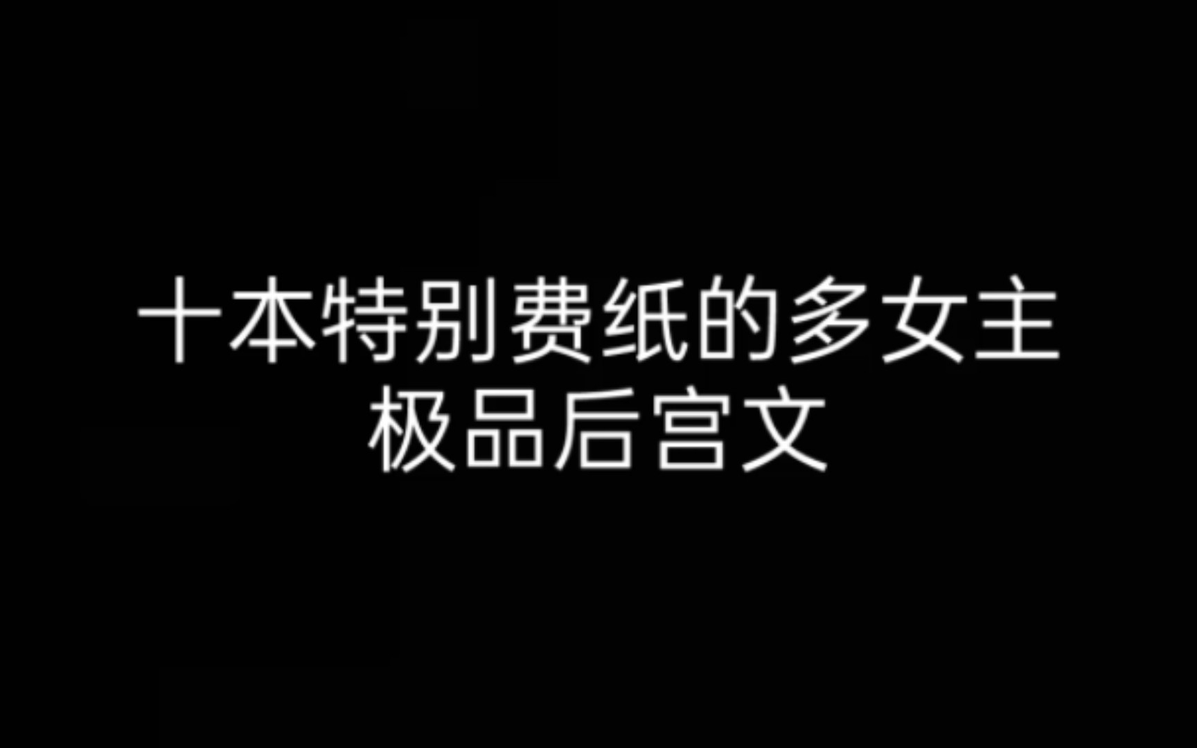 十本特别费纸的多女主极品后宫文