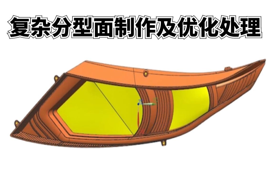 UG实战分模技巧 复杂分型面制作及优化处理 带你看不一样的模具设计