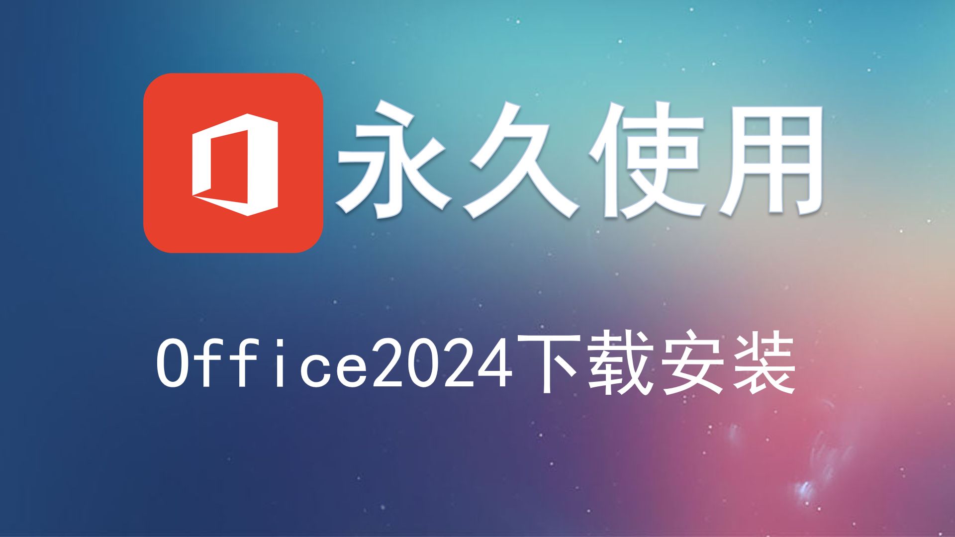 office免费安装与激活密钥office LTSC 2024专业增强版下载office办公...