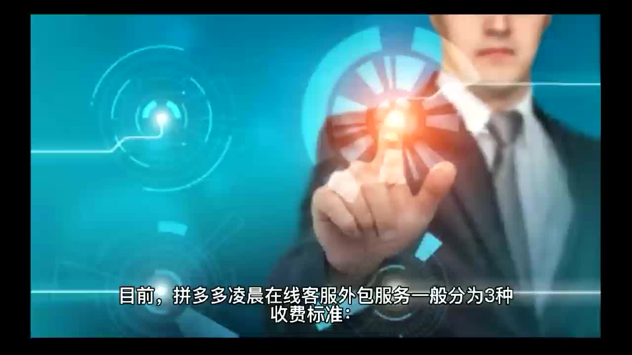 拼多多的凌晨在线客服外包服务一般都是怎么收费的?