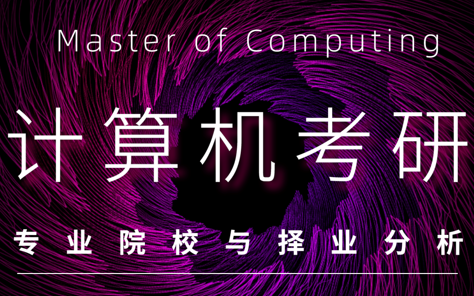 计算机考研:择校择业分析
