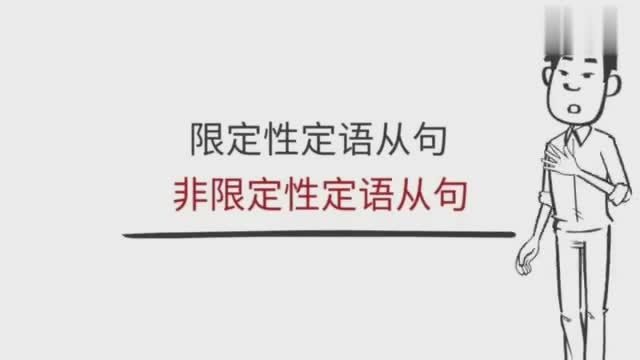 英语语法:限定性定语从句,和非限定性定语从句的区别,看完秒懂