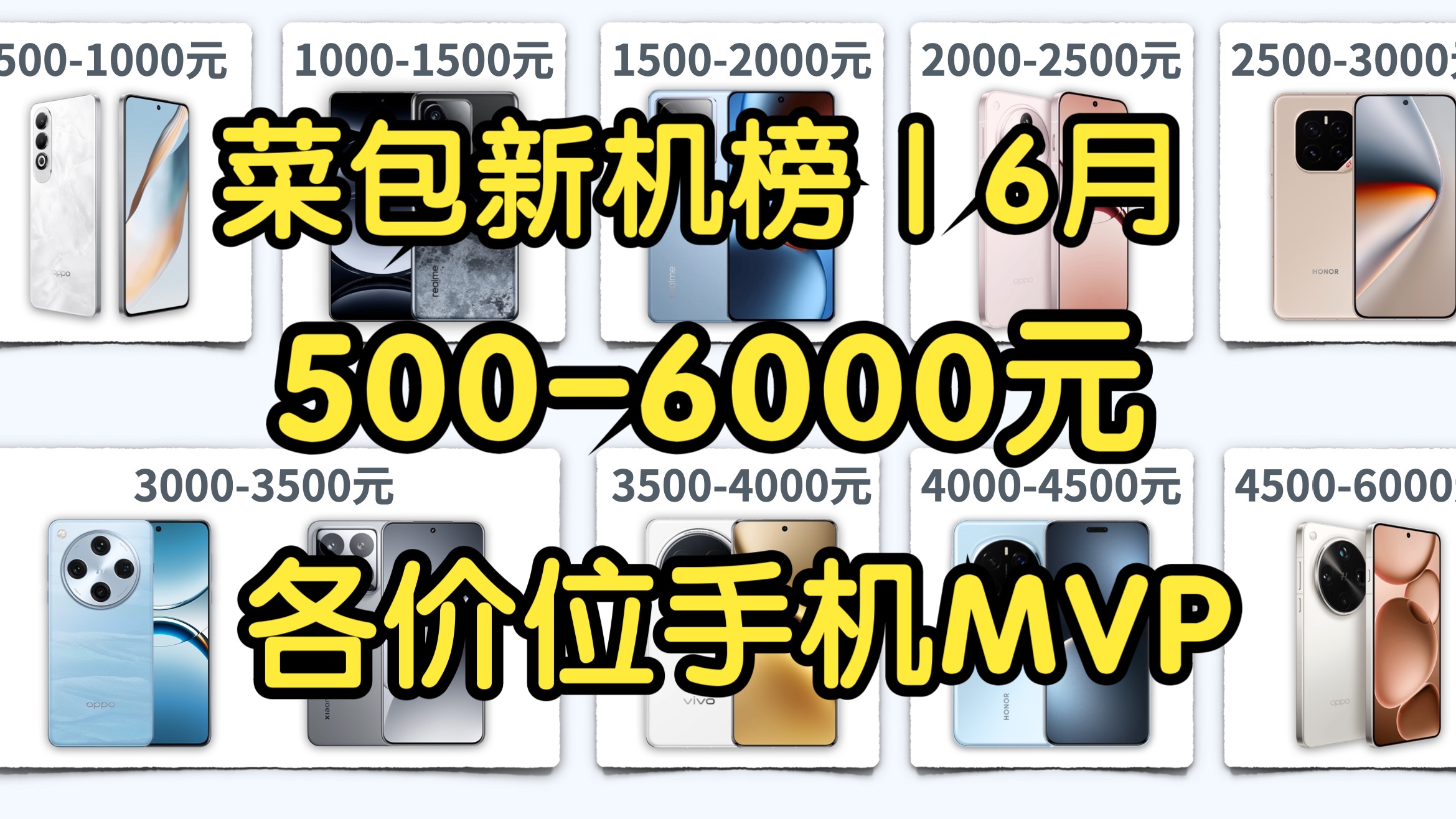 ...5000元各价位手机MVP!菜包新机榜618特别篇!六月手机推荐!性价比...