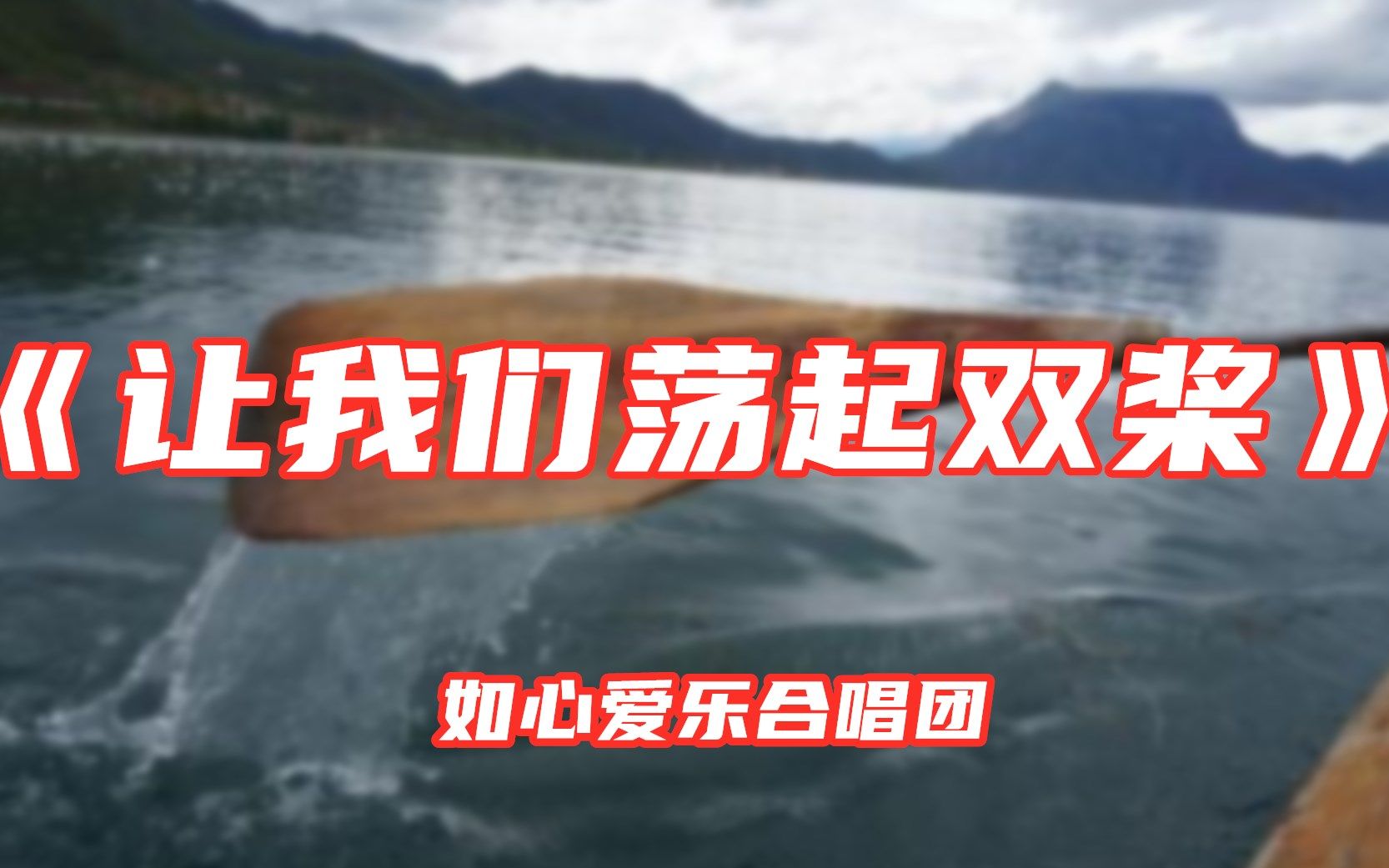 祖国的花朵们,一起来摇动船桨,前行远方!——《让我们荡起双桨》