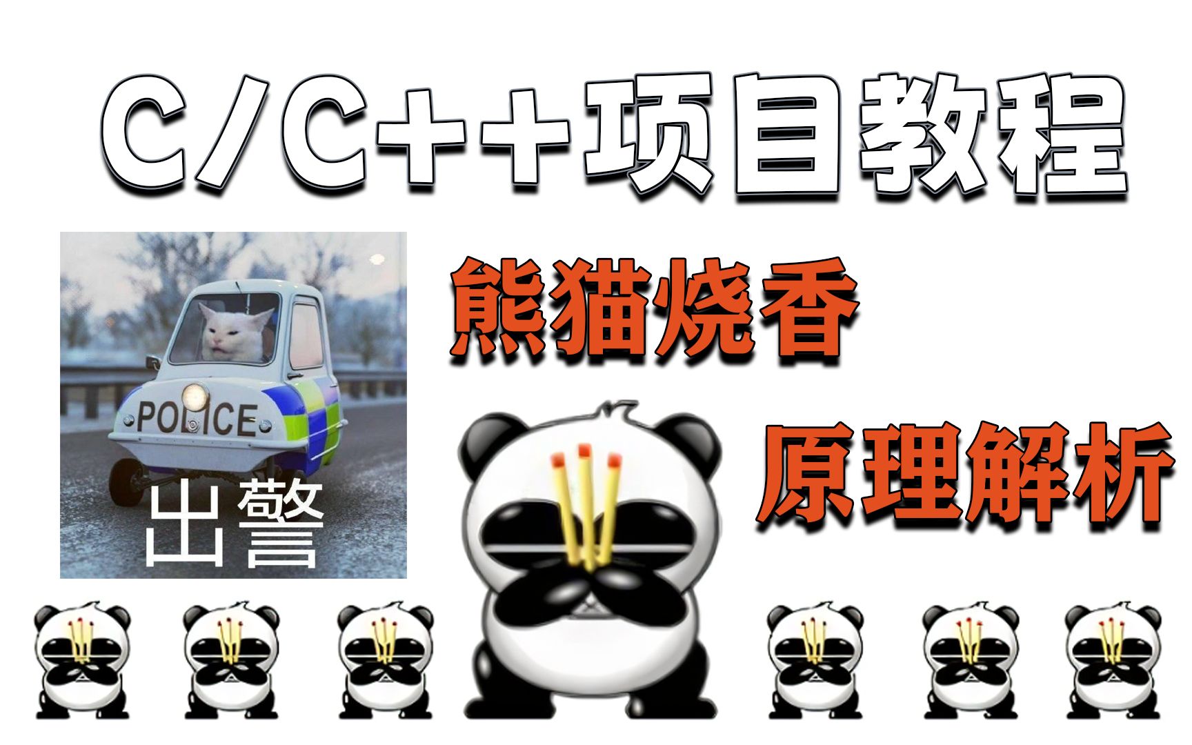 【C/C++项目教程】你中过招吗——揭秘电脑恶性木马“熊猫烧香病毒...