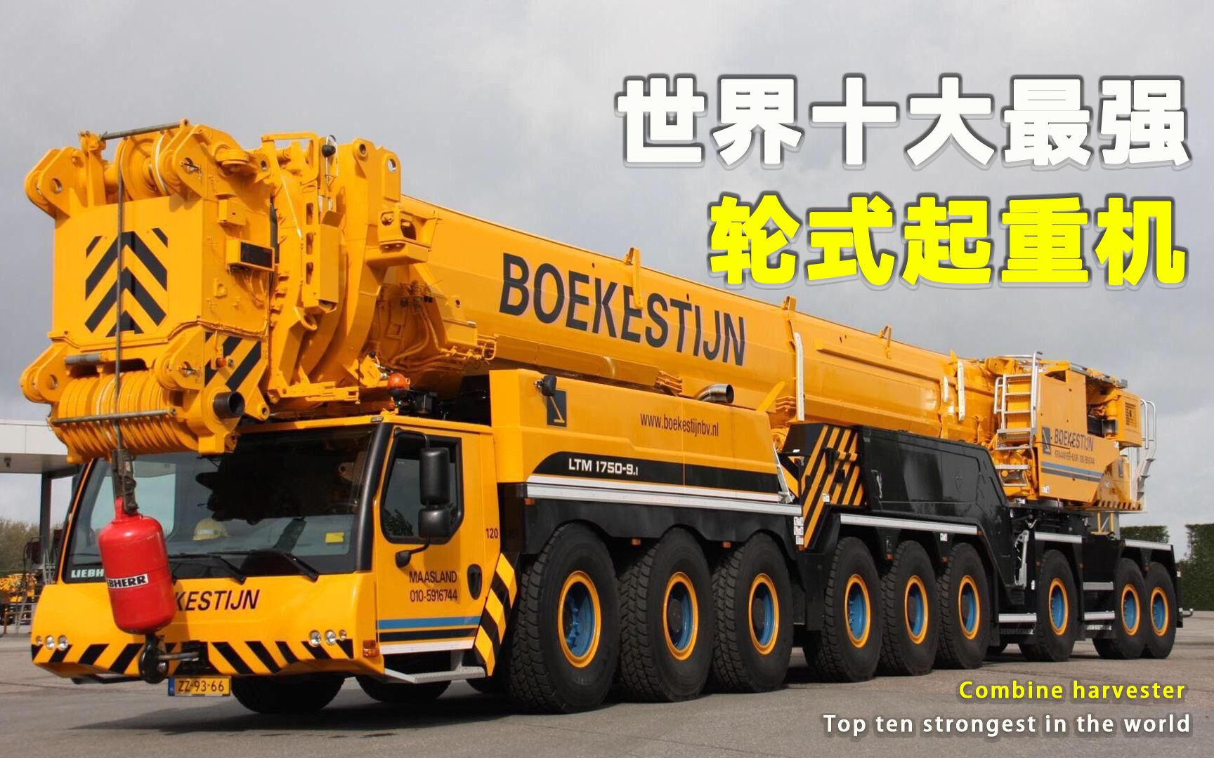 盘点全球十大最强轮式起重机,单台售价超亿元,最大可吊2000吨!