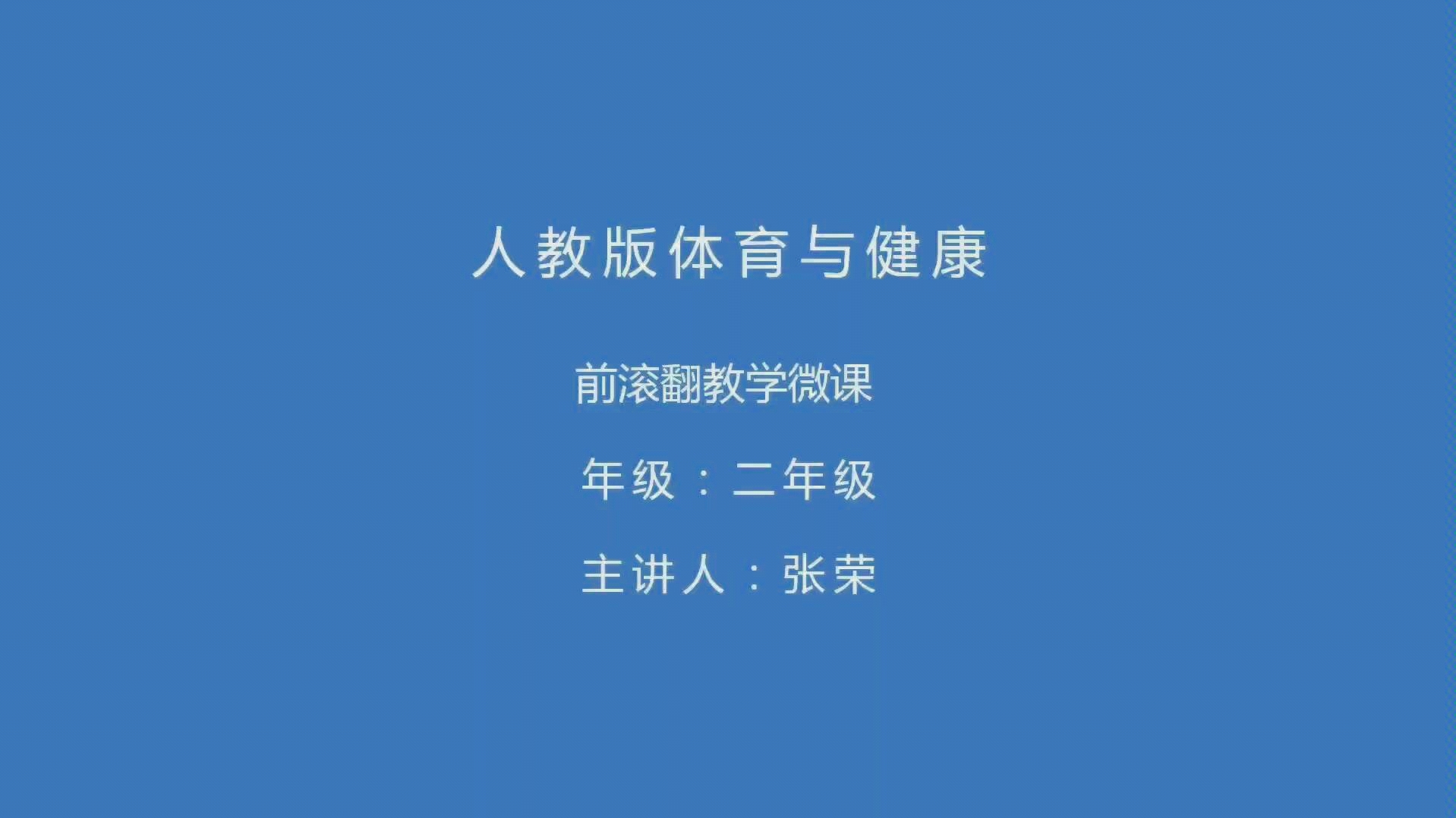 前滚翻微课